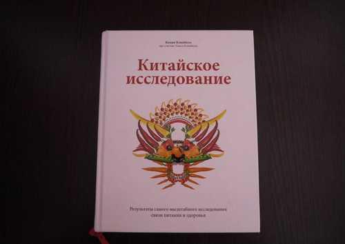 Книга китайское исследование