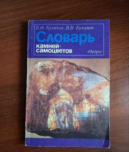 Словарь камней-самоцветов книга СССР