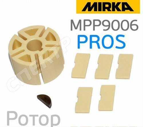 Ротор для пневматической машинки Mirka pros MPP900