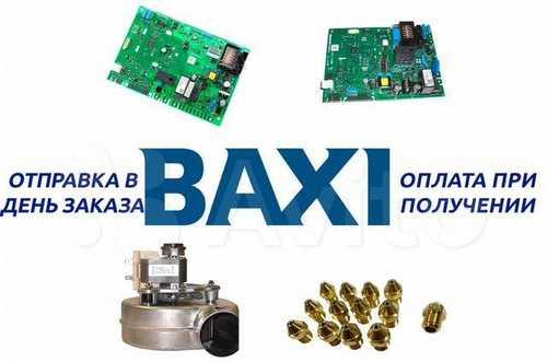 Любые запчасти на газовые котлы Baxi