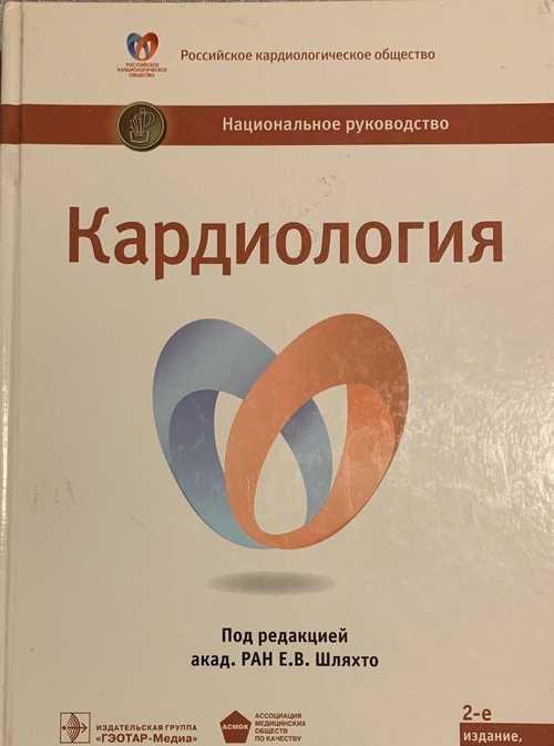 Национальное руководство по кардиологии 2015г