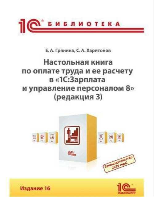 Настольная книга по оплате труда и ее расчету в 1С
