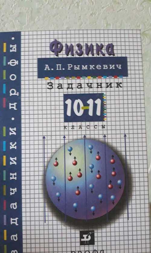 Задачник "Физика" Рымкевич 10-11класс