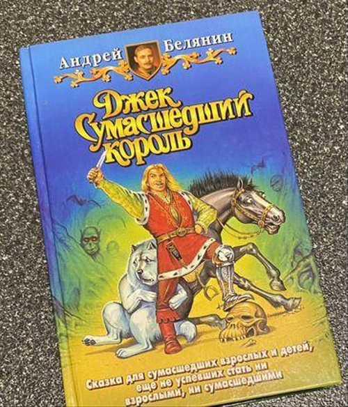 Книга Джек сумашедший король