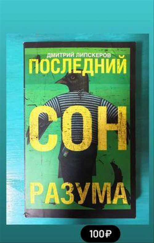 Книга Липскеров последний сон разума