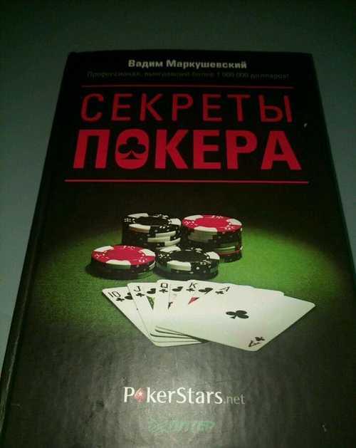 Книга "Секреты Покера"