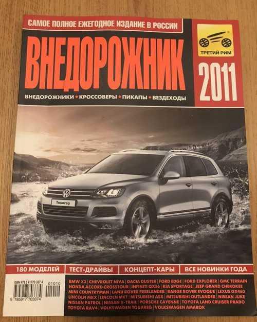 Журнал каталог Внедорожник 2011