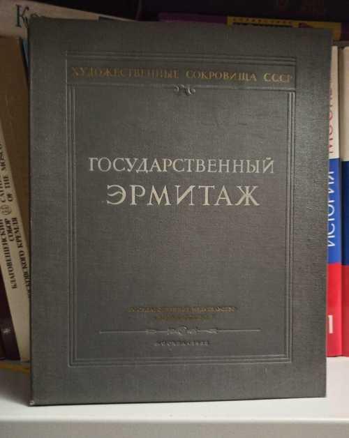 Художественные сокровища СССР. Государственный Эрм