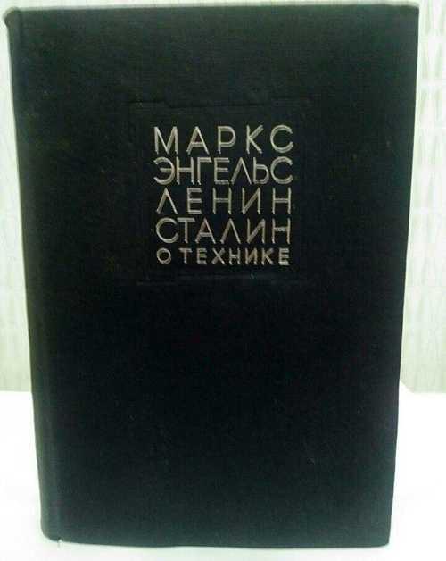 Книга 1934 год. Маркс Энгельс Ленин книга "о религии".