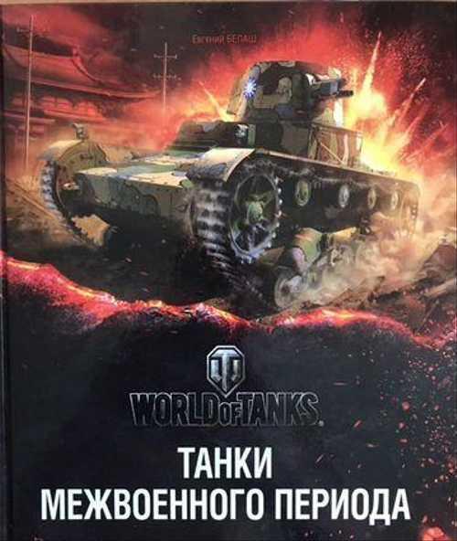 Книга «Танки межвоенного периода»
