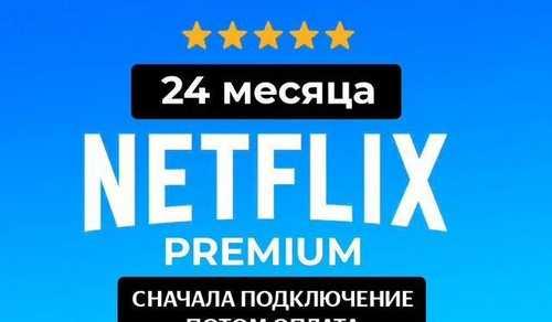 Netflix Premium 4K на 2 года