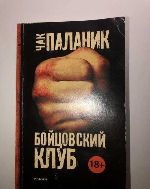 Паланик бойцовский клуб аудиокнига. Чак Паланик "Бойцовский клуб". Чак Паланик Бойцовский клуб купить. Чак Паланик картины. Книги со словом Бойцовский в названии.