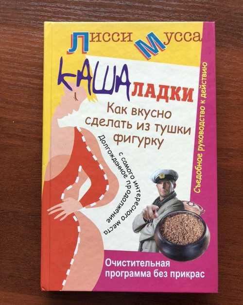 Книга кашаладки Лисси Мусса