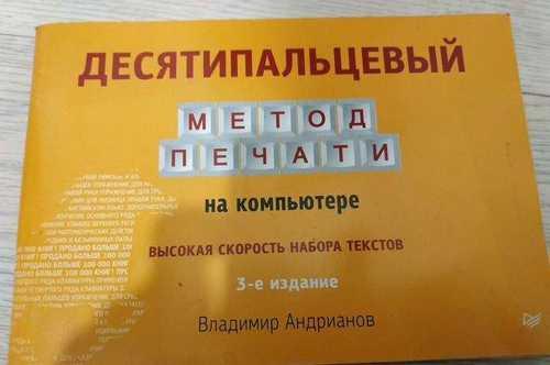 Владимир Андрианов десятипальцевый метод печати на