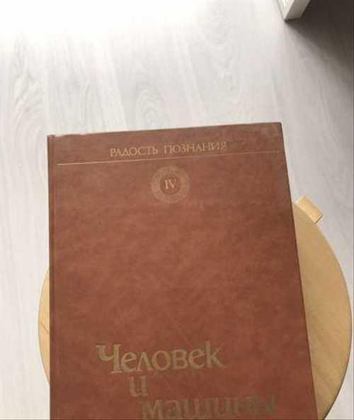 Энциклопедия в 4 томах Радость познания