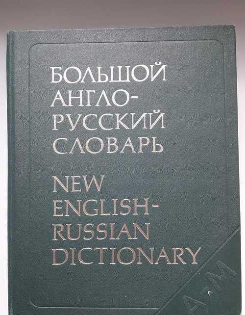 Большой англо-русский словарь 2 тома