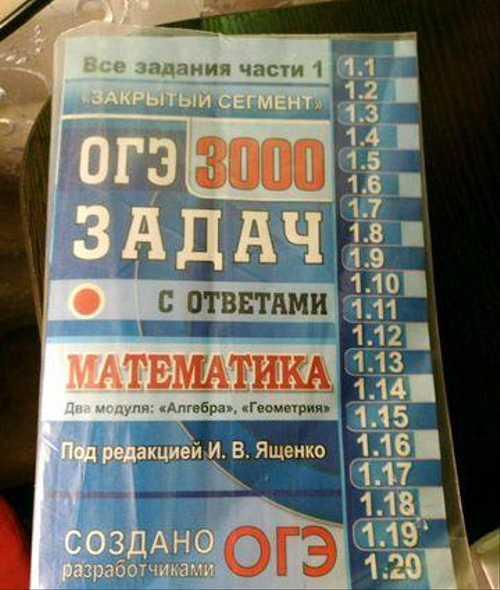 Сборник 3000 задач по математике. Математика 3000 задач. ОГЭ 3000 задач. ОГЭ 3000 задач с ответами по математике. 3000 Задач по математике ОГЭ Ященко.