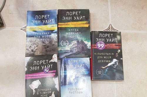 Книги Лоретт Энн Уайт