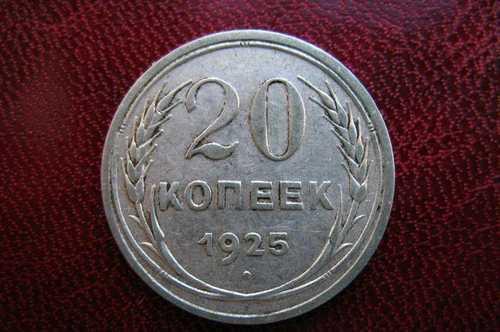 Монета 20 копеек 1925 г. Серебро. Оригинал