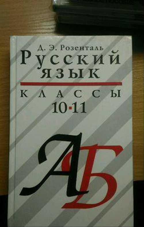 Розенталь 10 11. Розенталь учебник. Розенталь русский язык 10-11. Розенталь учебник по русскому языку. Учебник по русскому языку Розенталь 10-11.