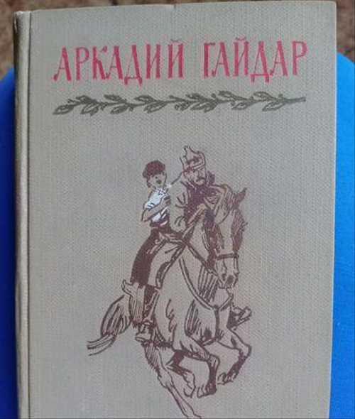 Книги Аркадий Гайдар в 4-х томах