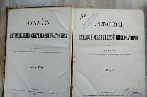 Антикварная книга летописи физ. обсерватории 1870