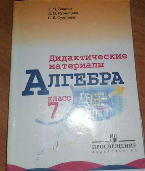 Звавич 7 класс дидактические. Кузнецова Суворов дидактические задачи 8 класс.