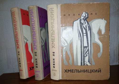 Иван Ле Хмельницкий, 3 тома. 1974