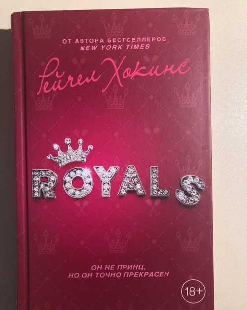 Книга «Royals»