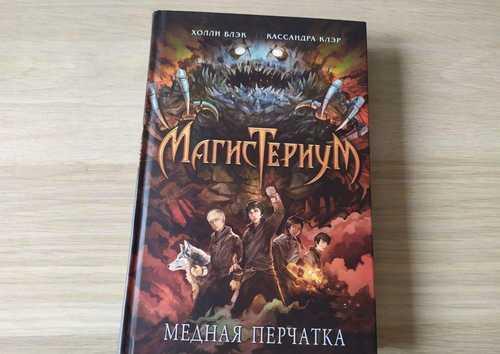 Книга "Магистериум. Медная перчатка"