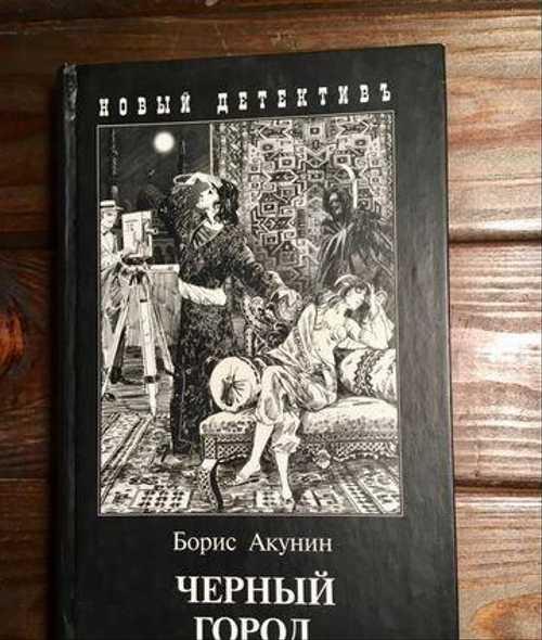 Книга акунина черный город