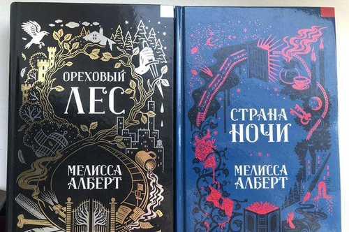 Ореховый лес, Страна ночи дилогия