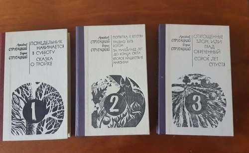 А.Стругацкий Б.Стругацикий в 3-х томах