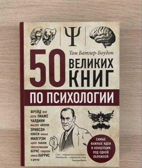 50 великих книг по психологии Том Батлер-Боудон