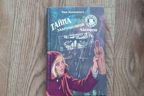 Книга "Тайна заброшенной часовни"