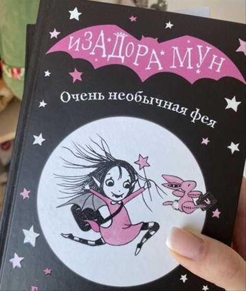 Серия книг про изадору мун