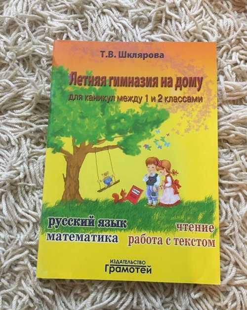 Летняя гимназия на дому для каникул. Шклярова летняя гимназия на дому. Летняя гимназия на дому. Шклярова летняя гимназия на дому для каникул между 1 и 2 классами. Шклярова летняя гимназия на дому для каникул между 2 и 3 классами.