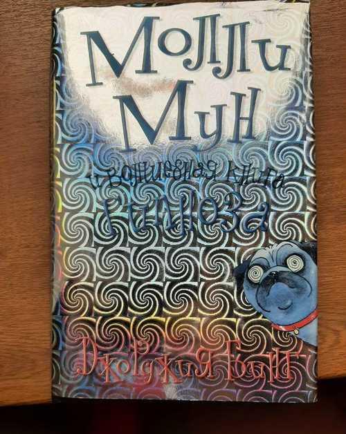 Молли мун и книга гипноза. Молли Мун книги. Молли Мун и Волшебная книга гипноза. Обложка книги Молли Мун.