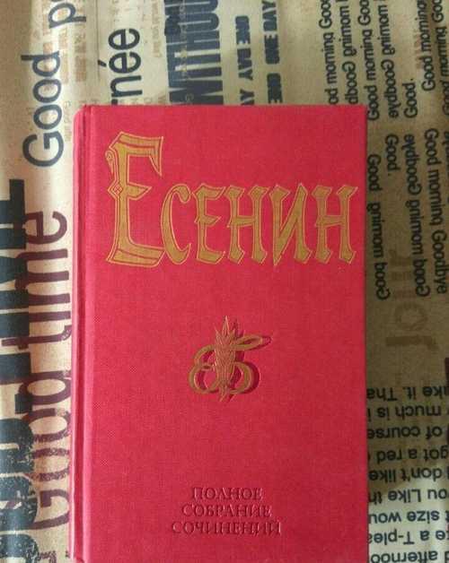 Сергей Есенин (полное собрание сочинений)