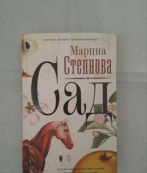 "Сад" Марина Степнова