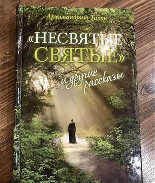 Несвятые святые. Несвятые святые книга. Несвятые святые про женщин. Несвятые святые меню. Часть 3 несвятые 3 часть слушать