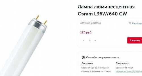Лампа люминисцентная Osram