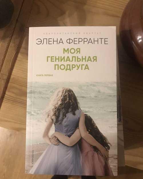 Книга Элена Ферранте «Моя гениальная подруга»