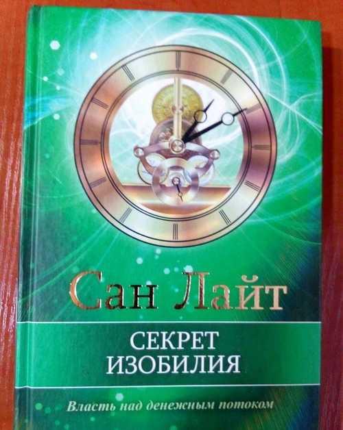 Книга Секрет Изобилия Санлайт