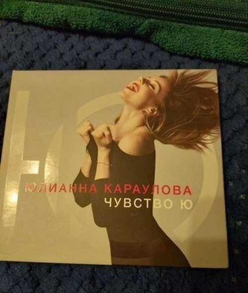 Юлианна Караулова диск альбом. Юлианна Караулова CD диск чувство ю. Автограф Юлианны Карауловой. Юлианна Караулова я буду с тобой.