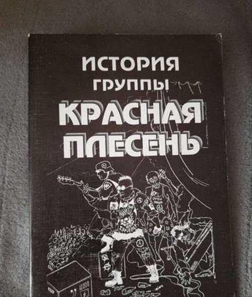 Книга о группе Красная Плесень с автографами