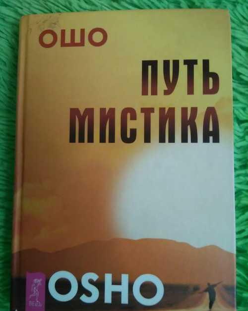 Книга,путь мистика