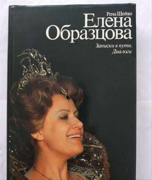 Елена Образцова. Записки в пути