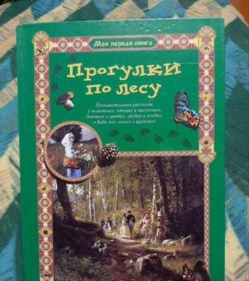 Книга " Прогулки по лесу" Белый город