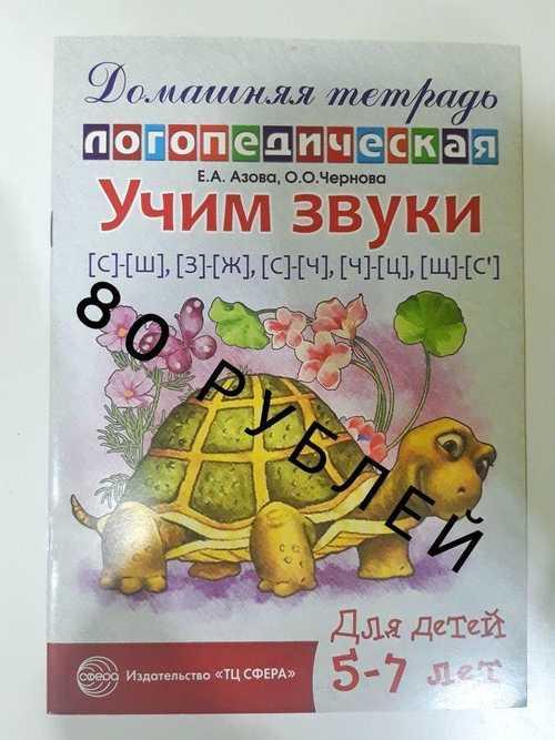 Азова тетрадь звук. Азова логопедическая тетрадь. Азова Чернова логопедические тетради. Азова Чернова р л. Азова Чернова домашние логопедические.